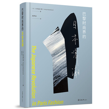 巴黎时尚界的日本浪潮 重庆大学出版社