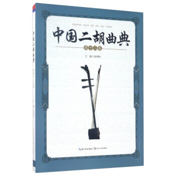正版中国二胡曲典第12卷 赵寒阳二胡基础练习曲教材教程书籍 长江文艺出版社 二胡曲谱乐谱书籍