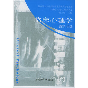 临床心理学 心理学 书籍
