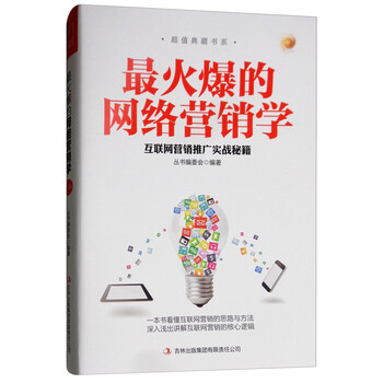 ~火爆的网络营销学9787553455051