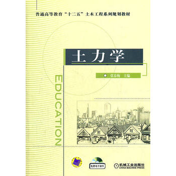 土力学 张春梅 机械工业出版社