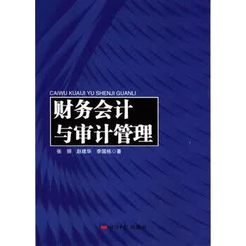 财务会计与审计管理
