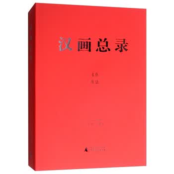 汉画总录40：萧县