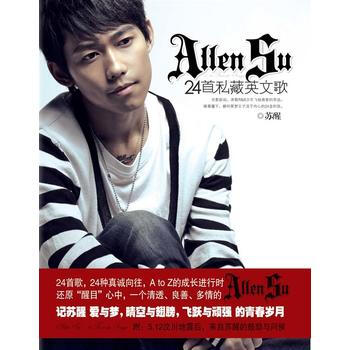 ALLEN SU    24首私藏英文歌 苏醒 9787545201079 上海锦绣文章出