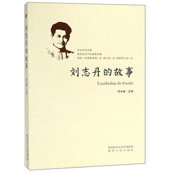 刘志丹的故事