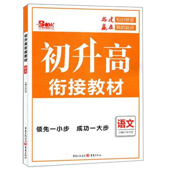 初升高衔接教材·语文