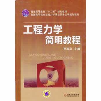 工程力学简明教程 孙双双