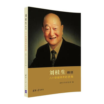 刘桂生教授八十华诞学术纪念集