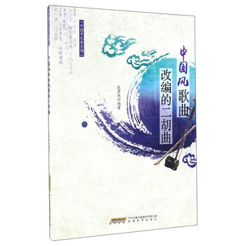 中国风歌曲改编的二胡曲9787539659749安徽文艺