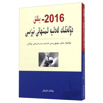 2016年国家司法考试大纲（维吾尔文版）