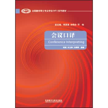[正版图书]全国翻译硕士专业学位（MTI）系列教材：会议口译