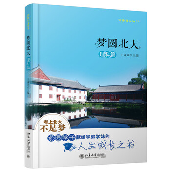 梦圆北大 理科篇