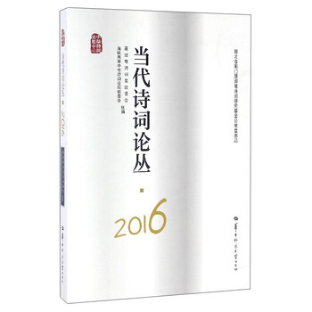 当代诗词论丛（2016）