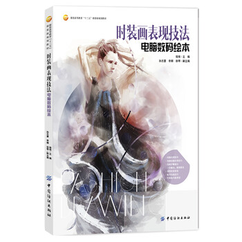 时装画表现技法：电脑数码绘本