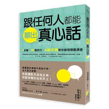 跟任何人都能聊出真心話: 3步驟、48個技巧, A咖主播教你創造雙贏溝通