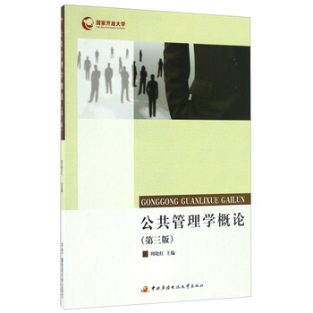 公共管理学概论（第三版）