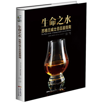 生命之水:苏格兰威士忌品鉴指南