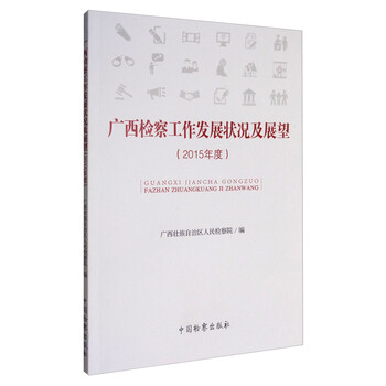 广西检察工作发展状况及展望（2015年度）