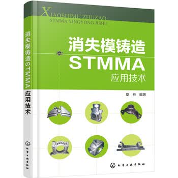 消失模铸造STMMA应用技术