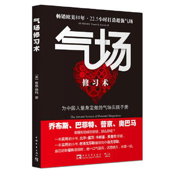 气场修习术 9787515344171 (美)希恩·德玛(Theron Q.Dumont) 著;程茗