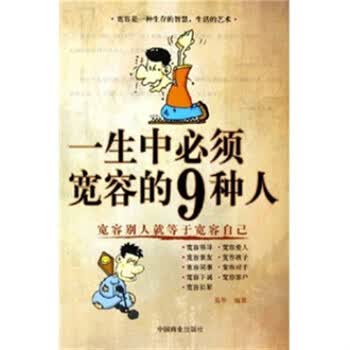 样品书 一生中必须宽容的9种人 奚华  23.8