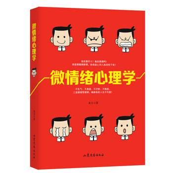 微情绪心理学