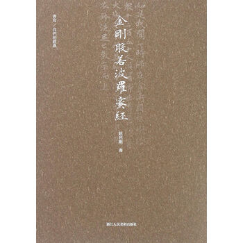 书写/我们的经典：金刚般若波罗蜜多经