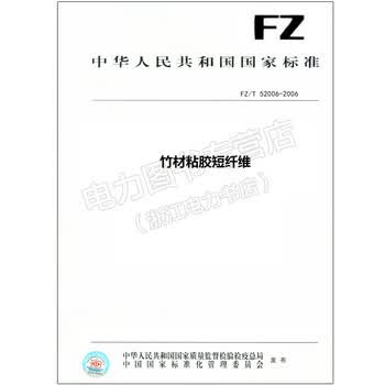 FZ/T 52006-2006 竹材粘胶短纤维