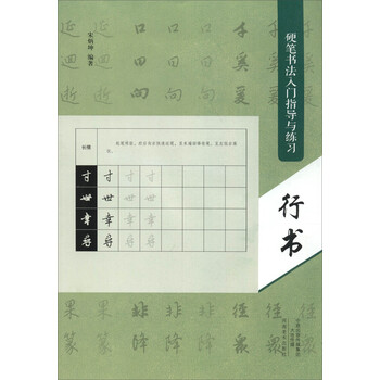 硬笔书法入门指导与练习：行书