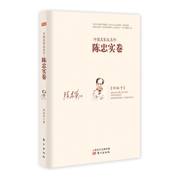 中国名家成名作：陈忠实卷