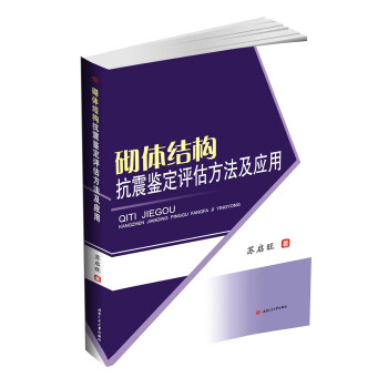 砌体结构抗震鉴定评估方法及应用