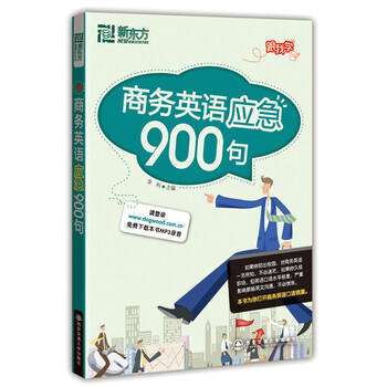 新东方 商务英语应急900句