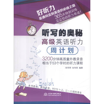 听写的奥秘：高级英语听力周计划