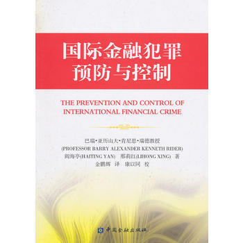 国际金融犯罪预防与控制 9787504956491 巴瑞 · 亚历山大 中国金融