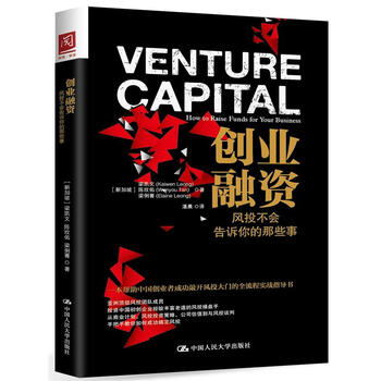 创业融资：风投不会告诉你的那些事