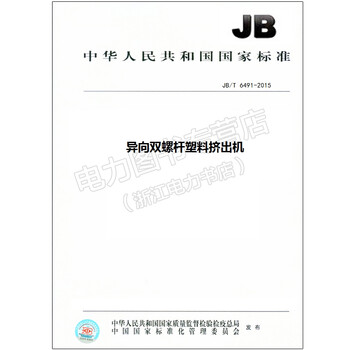 JB/T 6491-2015异向双螺杆塑料挤出机 