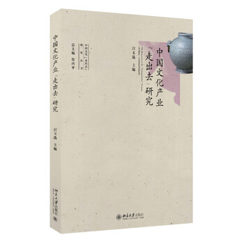 中国文化产业“走出去”研究