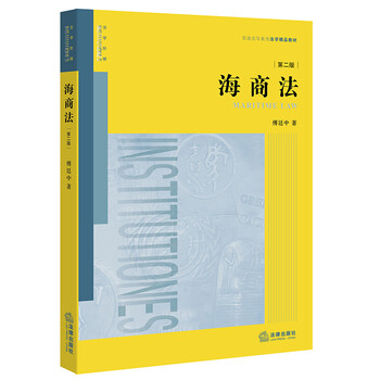 海商法（第二版）