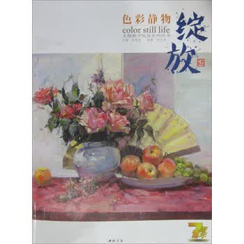 绽放色彩静物/主题教学绽放系列丛书