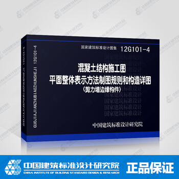 12G101-4   混凝土结构施工图平面整体表示方法制图规则和构造详图（剪力墙边缘构件）