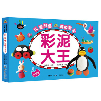 儿童创意美劳全书：彩泥大王（升级版）