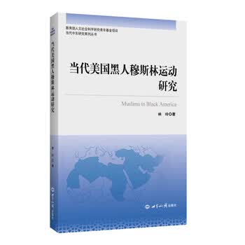 当代美国黑人穆斯林运动研究