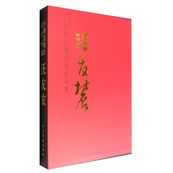 中国当代名家画集：汪友农