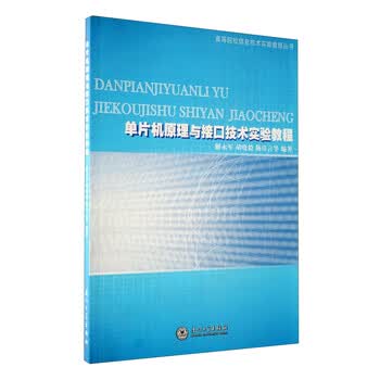 高等院校信息技术实验教程丛书：单片机原理与接口技术实验教程