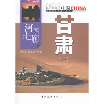 河西走廊甘肃：一 科学与自然 书籍