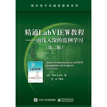精通LabVIEW教程――由浅入深的范例学习（第二版）