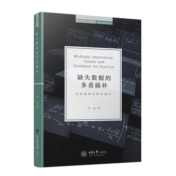 缺失数据的多重插补：应用案例与软件操作