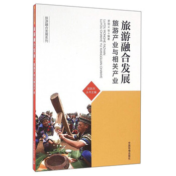 旅游融合发展：旅游产业与相关产业