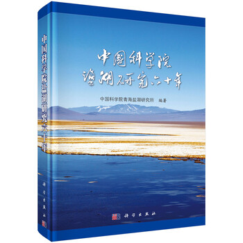 [按需印刷] 中国科学院盐湖研究六十年
