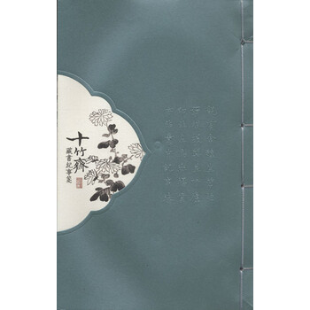 十竹斋藏书纪事笺（菊之卷）